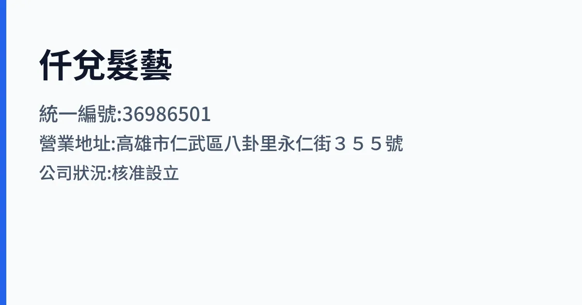 仟兌髮藝 - 統編 36986501(高雄市) 公司登記資料與營業項目詳細圖表