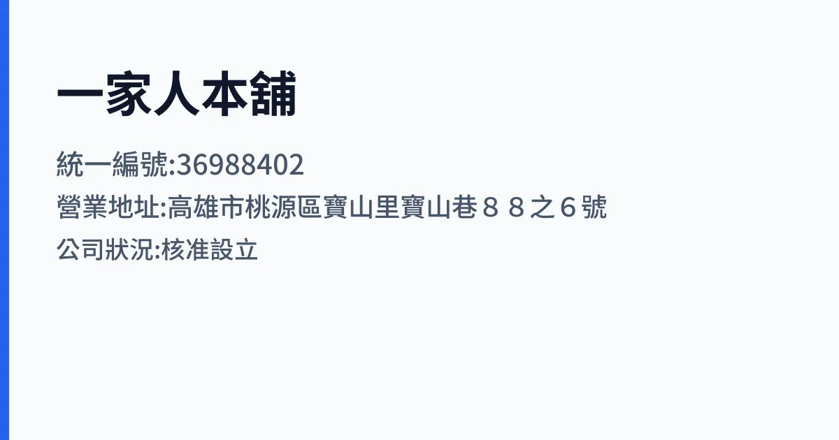 一家人本舖 - 統編 36988402(高雄市) 公司登記資料與營業項目詳細圖表