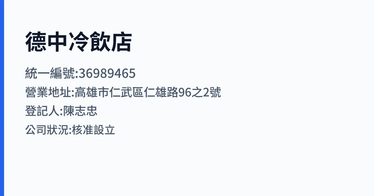 德中冷飲店 - 統編 36989465(高雄市) 公司登記資料與營業項目詳細圖表