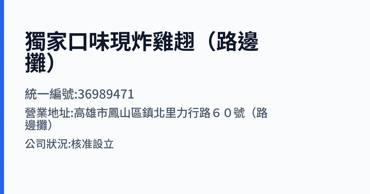 獨家口味現炸雞趐（路邊攤） - 統編 36989471(高雄市) 公司登記資料與營業項目詳細圖表