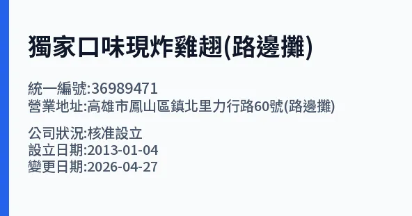 獨家口味現炸雞趐(路邊攤)的照片-統編 36989471(高雄市) 公司登記資料與營業項目詳細圖表