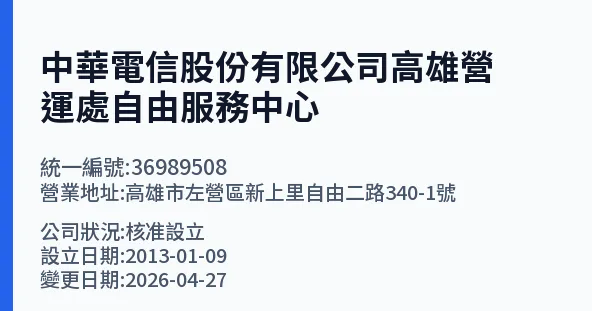 中華電信股份有限公司高雄營運處自由服務中心的照片-統編 36989508(高雄市) 公司登記資料與營業項目詳細圖表