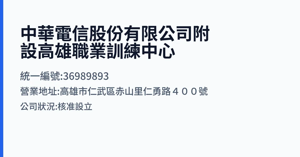 中華電信股份有限公司附設高雄職業訓練中心 - 統編 36989893(高雄市) 公司登記資料與營業項目詳細圖表