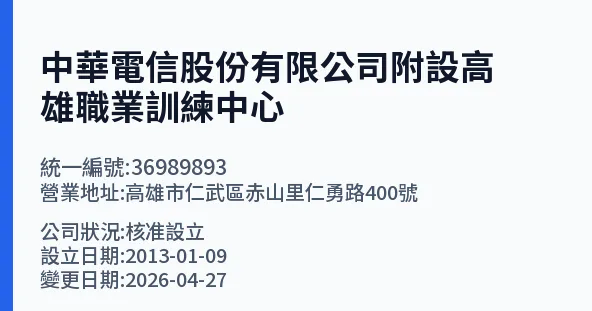 中華電信股份有限公司附設高雄職業訓練中心的照片-統編 36989893(高雄市) 公司登記資料與營業項目詳細圖表