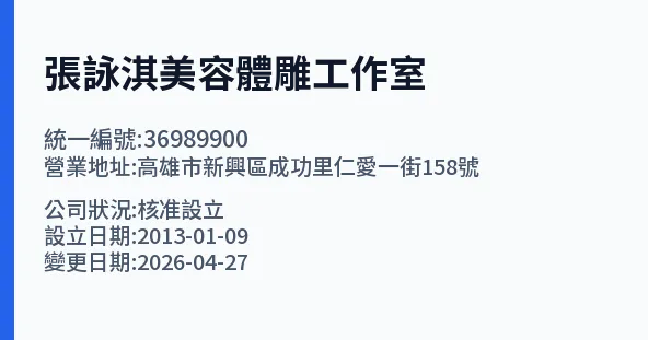 張詠淇美容體雕工作室的照片-統編 36989900(高雄市) 公司登記資料與營業項目詳細圖表