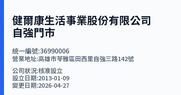 健爾康生活事業股份有限公司自強門市的照片-統編 36990006(高雄市) 公司登記資料與營業項目詳細圖表