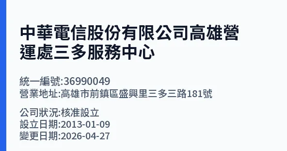 中華電信股份有限公司高雄營運處三多服務中心的照片-統編 36990049(高雄市) 公司登記資料與營業項目詳細圖表