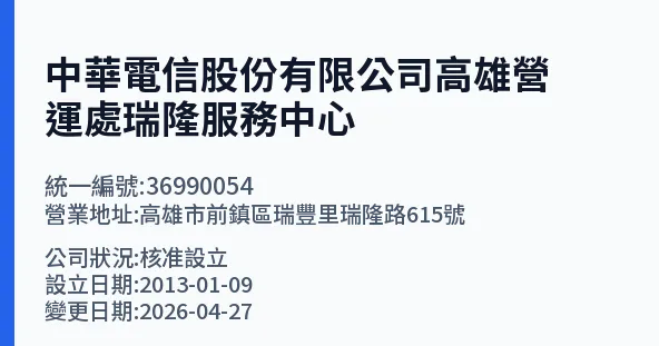 中華電信股份有限公司高雄營運處瑞隆服務中心的照片-統編 36990054(高雄市) 公司登記資料與營業項目詳細圖表