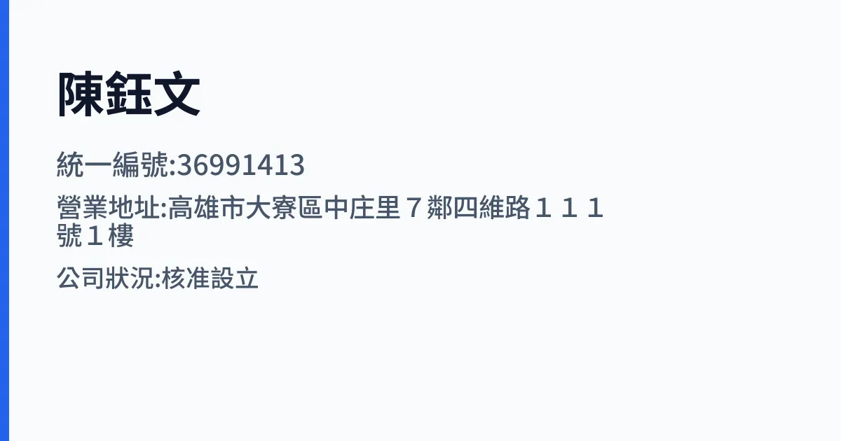 陳鈺文 - 統編 36991413(高雄市) 公司登記資料與營業項目詳細圖表