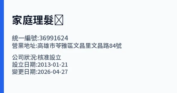 家庭理髮廰的照片-統編 36991624(高雄市) 公司登記資料與營業項目詳細圖表