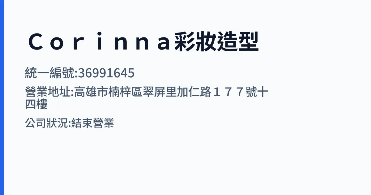 Corinna彩妝造型 - 統編 36991645(高雄市) 公司登記資料與營業項目詳細圖表