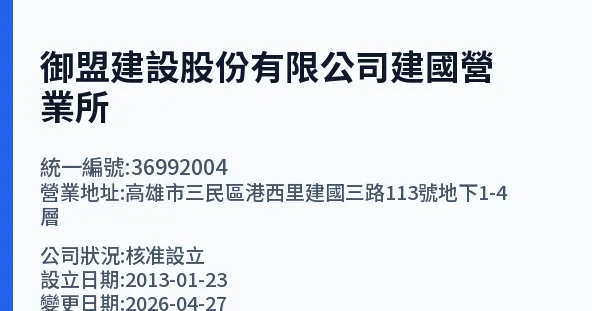 御盟建設股份有限公司建國營業所的照片-統編 36992004(高雄市) 公司登記資料與營業項目詳細圖表