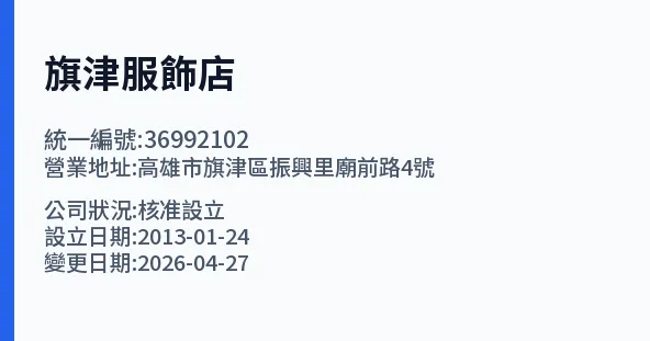 旗津服飾店的照片-統編 36992102(高雄市) 公司登記資料與營業項目詳細圖表