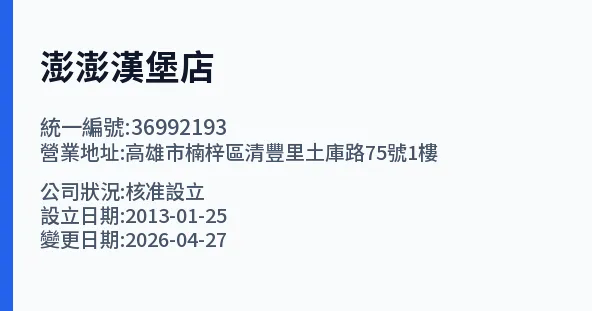 澎澎漢堡店的照片-統編 36992193(高雄市) 公司登記資料與營業項目詳細圖表