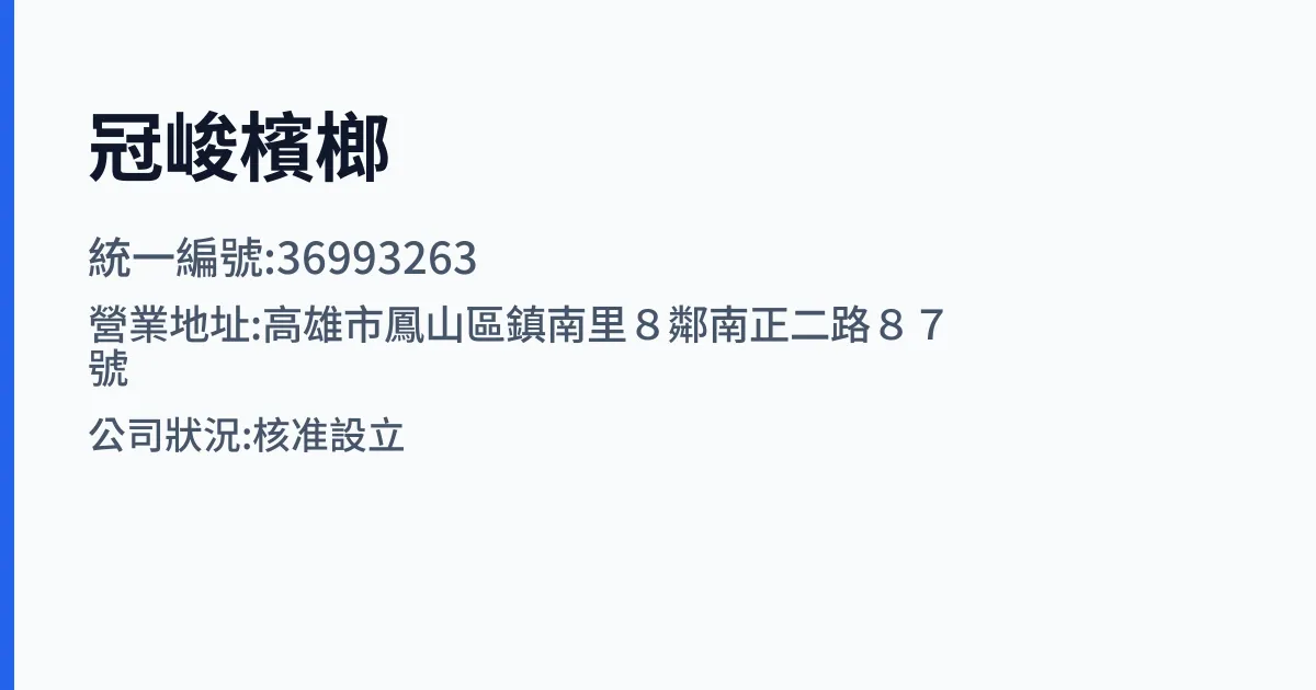 冠峻檳榔 - 統編 36993263（高雄市） 公司登記資料與營業項目詳細圖表