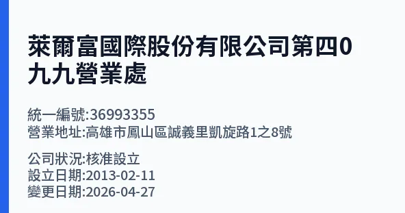 萊爾富國際股份有限公司第四0九九營業處的照片-統編 36993355(高雄市) 公司登記資料與營業項目詳細圖表