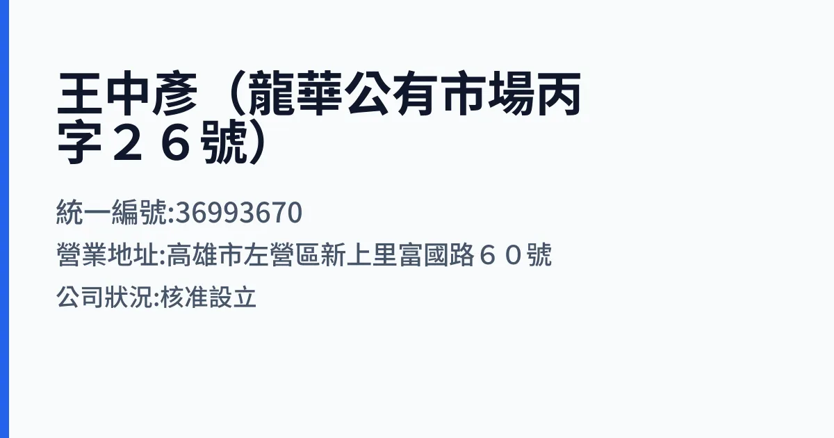 王中彥（龍華公有市場丙字２６號） - 統編 36993670(高雄市) 公司登記資料與營業項目詳細圖表
