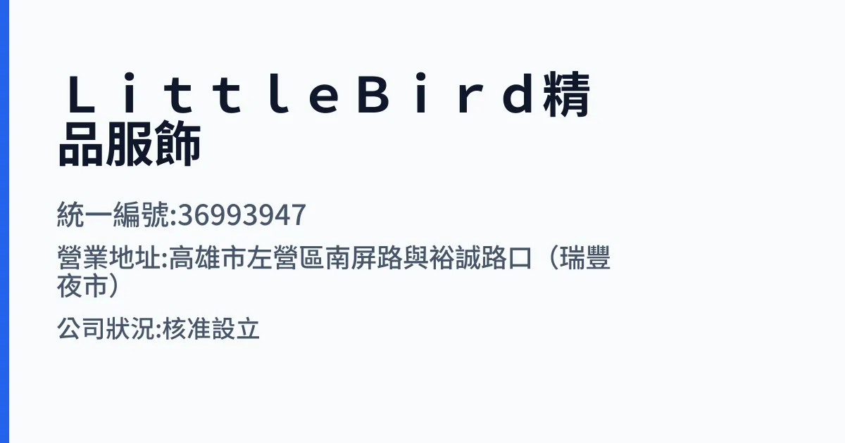 ＬｉｔｔｌｅＢｉｒｄ精品服飾 - 統編 36993947(高雄市) 公司登記資料與營業項目詳細圖表