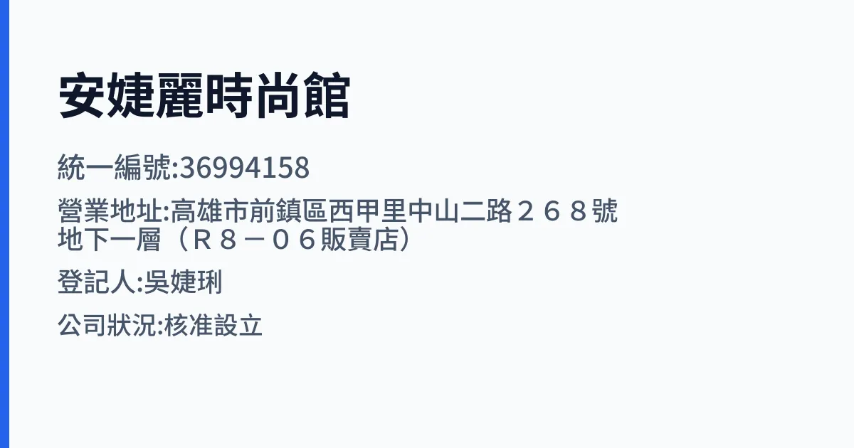 安婕麗時尚館 - 統編 36994158(高雄市) 公司登記資料與營業項目詳細圖表