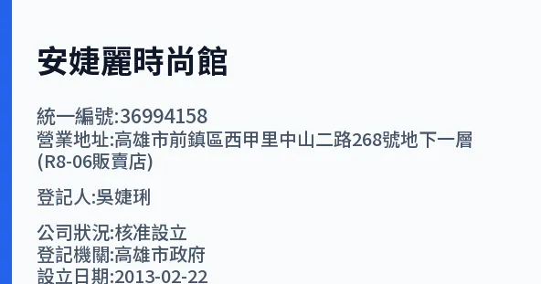 安婕麗時尚館的照片-統編 36994158(高雄市) 公司登記資料與營業項目詳細圖表