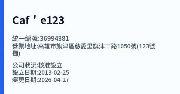 Caf'e123的照片-統編 36994381(高雄市) 公司登記資料與營業項目詳細圖表