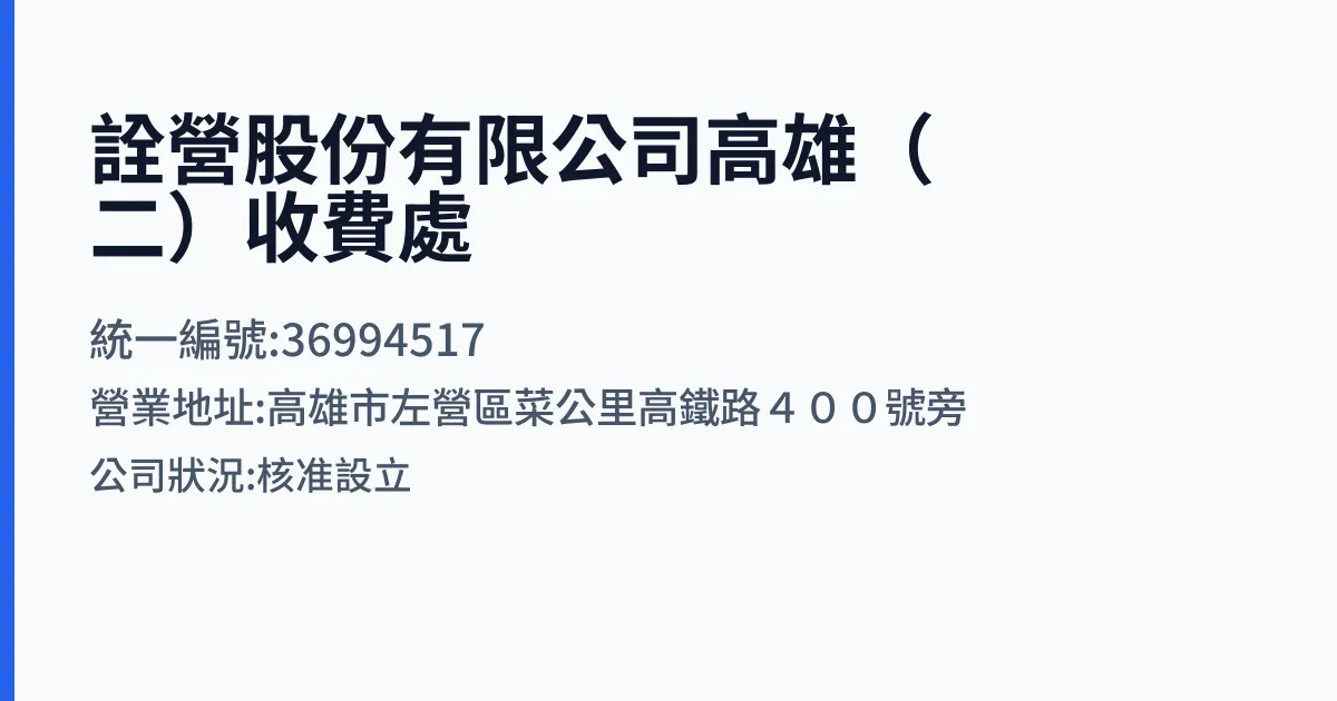 詮營股份有限公司高雄（二）收費處 - 統編 36994517(高雄市) 公司登記資料與營業項目詳細圖表