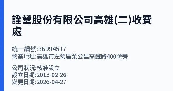 詮營股份有限公司高雄(二)收費處的照片-統編 36994517(高雄市) 公司登記資料與營業項目詳細圖表