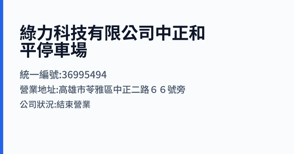 綠力科技有限公司中正和平停車場 - 統編 36995494(高雄市) 公司登記資料與營業項目詳細圖表