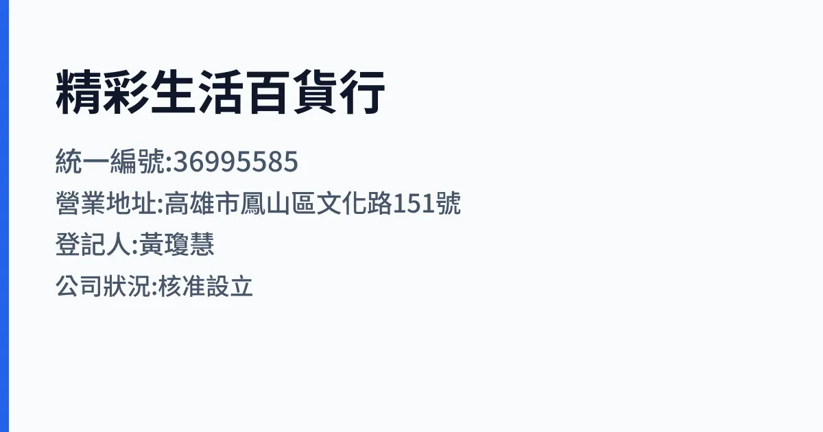 精彩生活百貨行 - 統編 36995585(高雄市) 公司登記資料與營業項目詳細圖表
