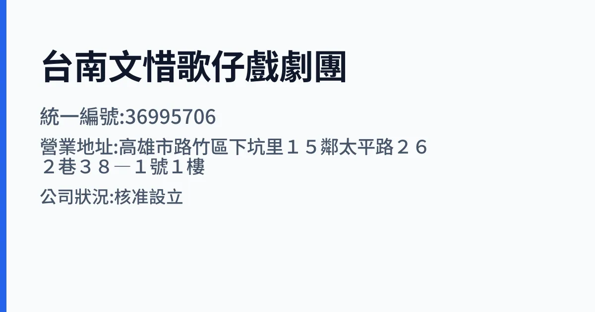 台南文惜歌仔戲劇團 - 統編 36995706(高雄市) 公司登記資料與營業項目詳細圖表