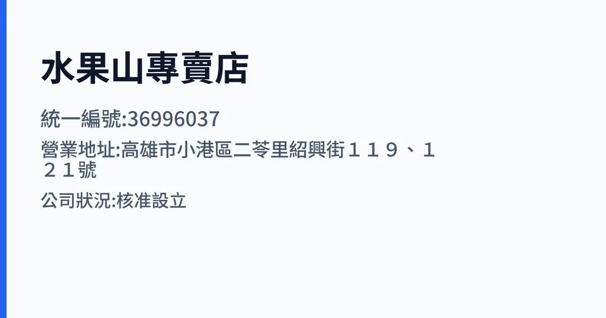 水果山專賣店 - 統編 36996037(高雄市) 公司登記資料與營業項目詳細圖表