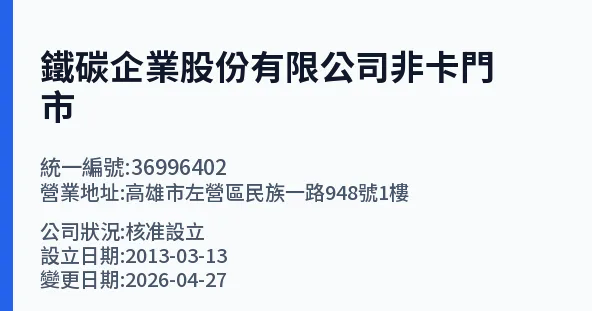 鐵碳企業股份有限公司非卡門市的照片-統編 36996402(高雄市) 公司登記資料與營業項目詳細圖表