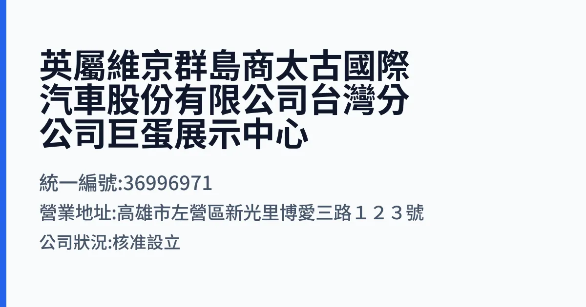 英屬維京群島商太古國際汽車股份有限公司台灣分公司巨蛋展示中心 - 統編 36996971(高雄市) 公司登記資料與營業項目詳細圖表