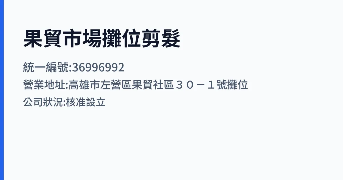 果貿市場攤位剪髮 - 統編 36996992(高雄市) 公司登記資料與營業項目詳細圖表