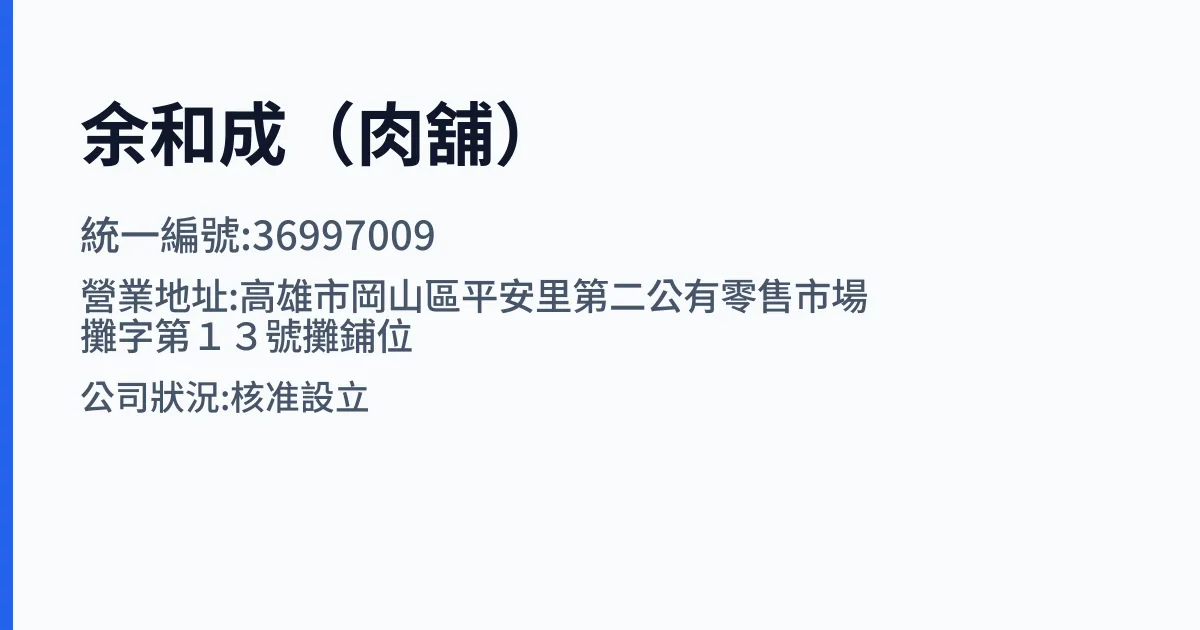 余和成(肉舖) - 統編 36997009(高雄市) 公司登記資料與營業項目詳細圖表