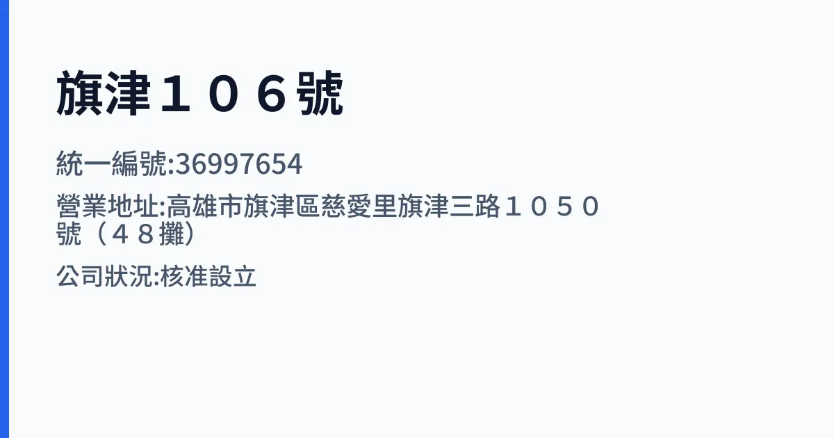 旗津106號 - 統編 36997654(高雄市) 公司登記資料與營業項目詳細圖表