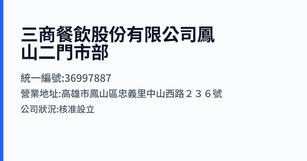 三商餐飲股份有限公司鳳山二門市部 - 統編 36997887(高雄市) 公司登記資料與營業項目詳細圖表