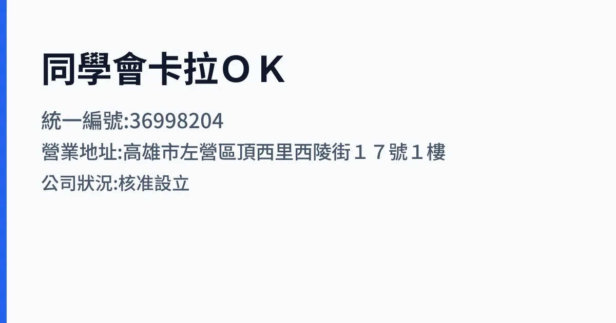 同學會卡拉ＯＫ - 統編 36998204(高雄市) 公司登記資料與營業項目詳細圖表