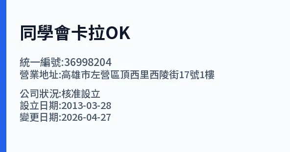 同學會卡拉OK的照片-統編 36998204(高雄市) 公司登記資料與營業項目詳細圖表