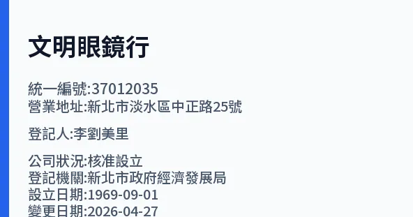 文明眼鏡行的照片-統編 37012035(新北市) 公司登記資料與營業項目詳細圖表