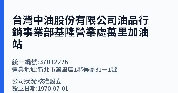 台灣中油股份有限公司油品行銷事業部基隆營業處萬里加油站的照片-統編 37012226(新北市) 公司登記資料與營業項目詳細圖表