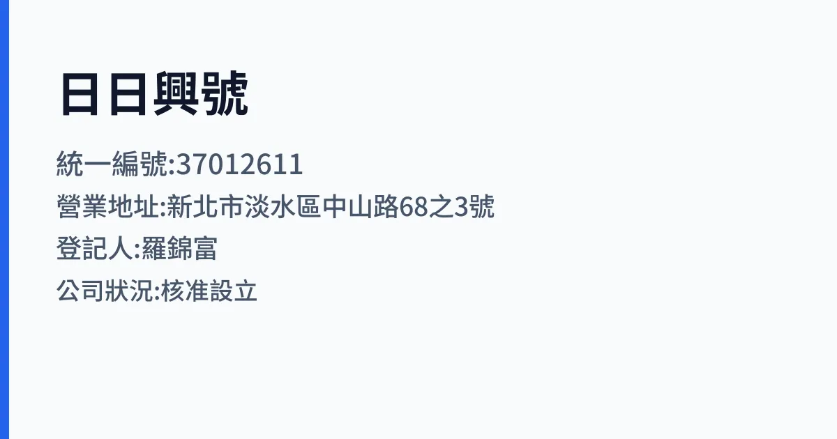 日日興號 - 統編 37012611(新北市) 公司登記資料與營業項目詳細圖表