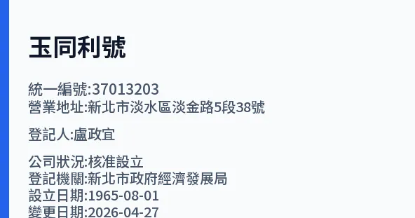 玉同利號的照片-統編 37013203(新北市) 公司登記資料與營業項目詳細圖表