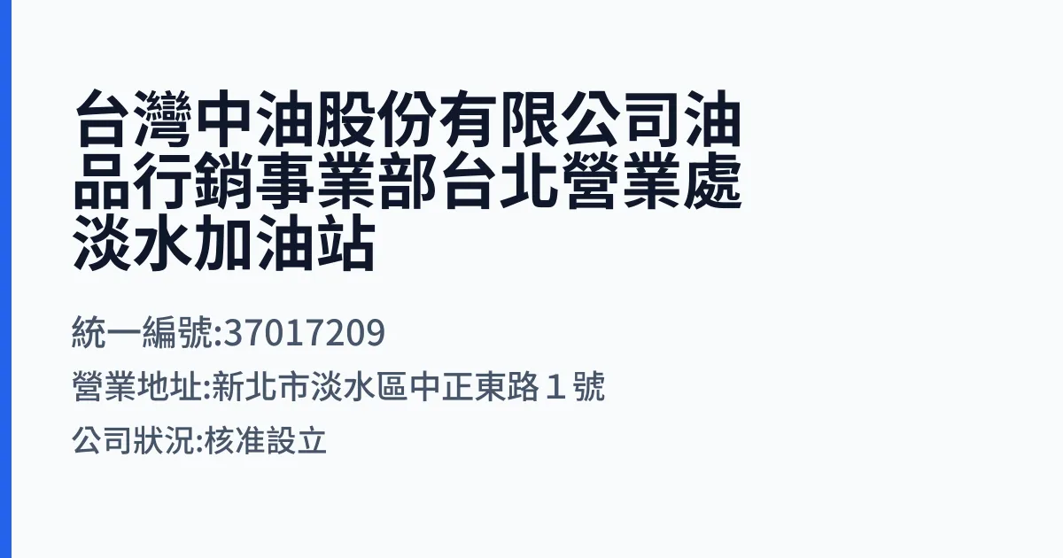 台灣中油股份有限公司油品行銷事業部台北營業處淡水加油站 - 統編 37017209(新北市) 公司登記資料與營業項目詳細圖表