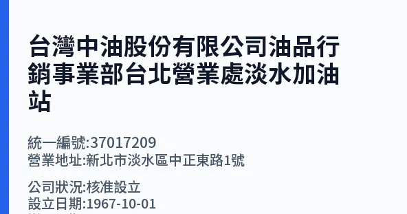 台灣中油股份有限公司油品行銷事業部台北營業處淡水加油站的照片-統編 37017209(新北市) 公司登記資料與營業項目詳細圖表