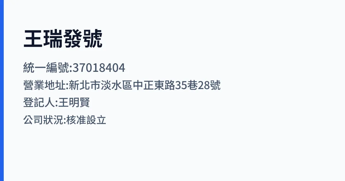 王瑞發號 - 統編 37018404(新北市) 公司登記資料與營業項目詳細圖表