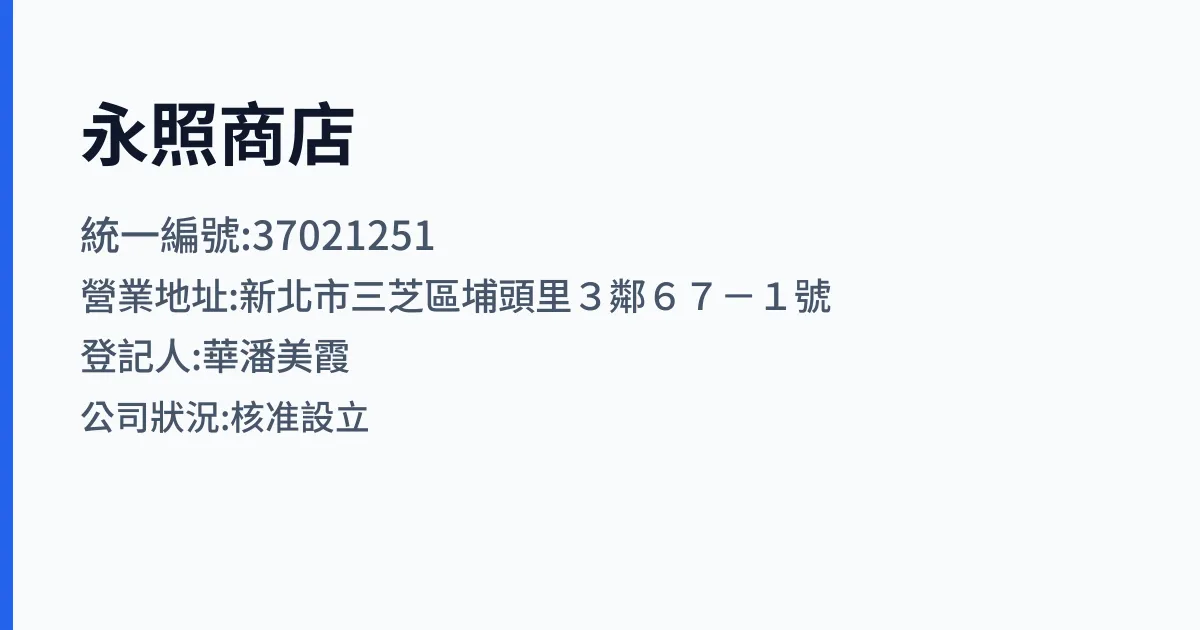 永照商店 - 統編 37021251(新北市) 公司登記資料與營業項目詳細圖表