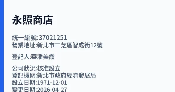 永照商店的照片-統編 37021251(新北市) 公司登記資料與營業項目詳細圖表