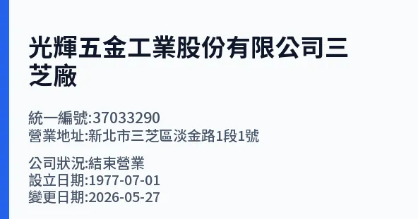 光輝五金工業股份有限公司三芝廠的照片-統編 37033290(新北市) 公司登記資料與營業項目詳細圖表