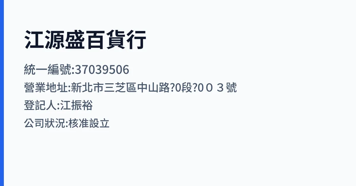 江源盛百貨行 - 統編 37039506(新北市) 公司登記資料與營業項目詳細圖表